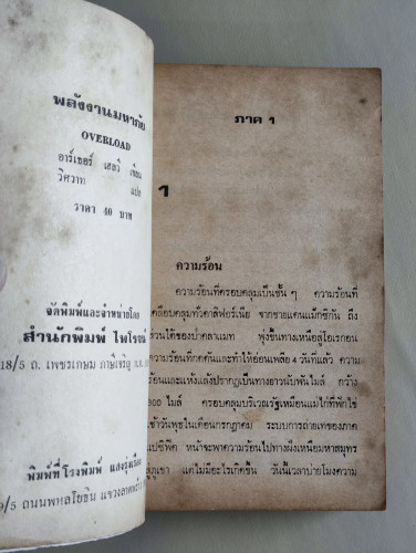 พลังงานมหาภัย (Overload) / ผลงานของ อาร์เธอร์ เฮลวี (Arthur Hailey) แปล ...
