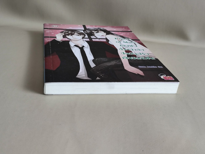 Prince of Mars เดิมพันทั้งหน้าตัก ปิดบัญชีรักเช็กบิลหัวใจ! / ผลงานของ ...