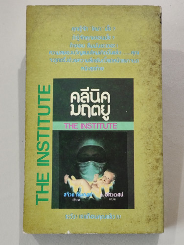 คลีนิคมฤตยู (The Institute) / สจ๊วต คินเดอร์ (Stuart Kinder) แปลโดย ก. ...