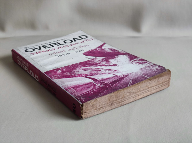 พลังงานมหาภัย (Overload) / ผลงานของ อาร์เธอร์ เฮลวี (Arthur Hailey) แปล ...