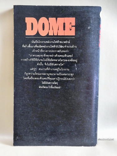 โดม (Dome) / ลอว์เรนซ์ ฮัฟฟ์ (Lawrence Huff) แปลโดย ประดิษฐ์ เทวาวงศ์
