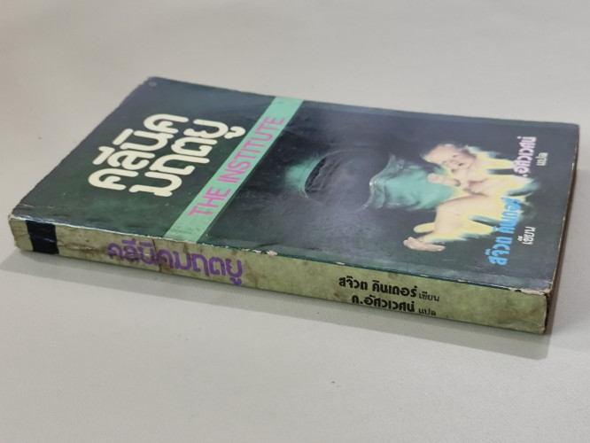 คลีนิคมฤตยู (The Institute) / สจ๊วต คินเดอร์ (Stuart Kinder) แปลโดย ก. ...