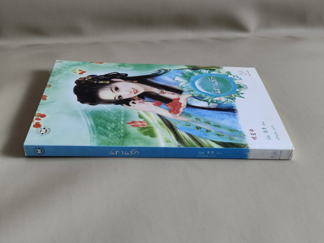 นิทานรัก / จั้นชิง (Zhan Qing) แปลโดย พริกหอม