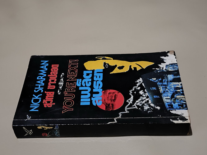 แฟล็ตสนธยา (You're Next) / Nick Sharman แปลโดย สุวิทย์ ขาวปลอด