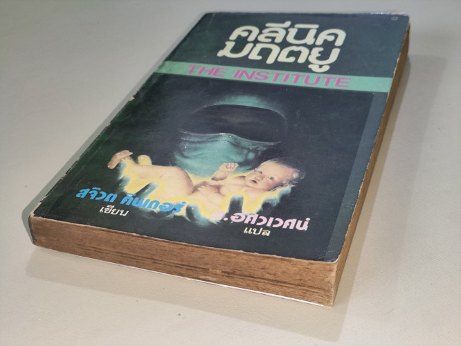 คลีนิคมฤตยู (The Institute) / สจ๊วต คินเดอร์ (Stuart Kinder) แปลโดย ก. ...
