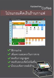 โปรแกรมร้านกาแฟ kaideefree Coffee