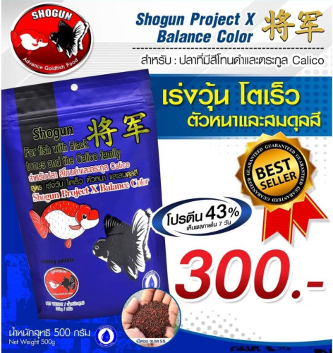 อาหารปลา โชกุน ซองสีน้ำเงิน สูตรเร่งสีดำ Shogun Project X Balance Color