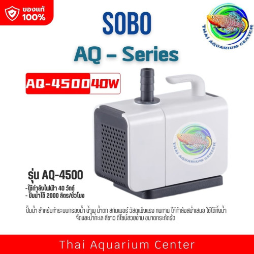 SOBO รุ่น AQ ปั๊มน้ำ ปั๊มน้ำพุ AQ-4500 สำหรับตู้ปลา บ่อปลา