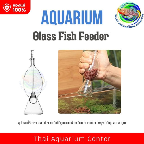 กระบอกให้อาหารปลาทำจากแก้ว (Glass Fish Feeder) สวยหรู ใช้งานง่าย เพิ่ม ...