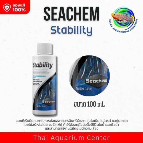 Seachem Stability 100 ml น้ำยาสำหรับเริ่มตั้งตู้ใหม่ ให้ตู้เซ็ตตัวเร็ว หรือใช้เมื่อเปลี่ยนน้ำใหม่