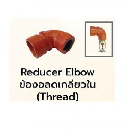 MECH model.91R Reducer Elbow ข้องอลดเกลียวใน Groove UL/FM