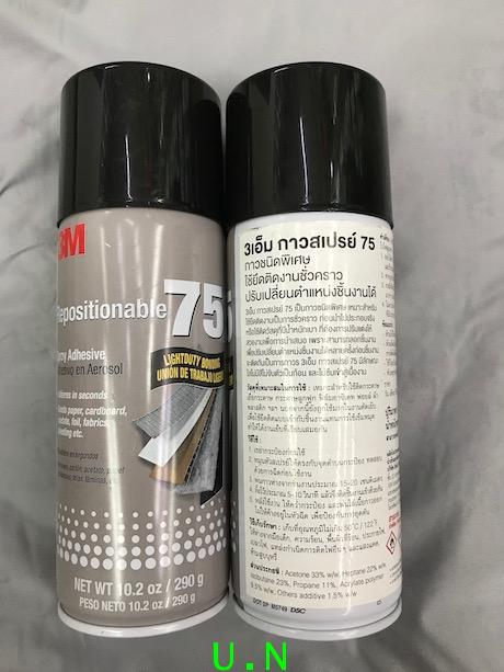 สเปรย์กาว (3M 77 แบบติดแน่น 475g)--(3M 75 แบบลอกได้ 290g)