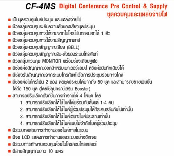 ชุดควบคุมไมค์ประชุมแบบดิจิตอล NPE CF-4MS