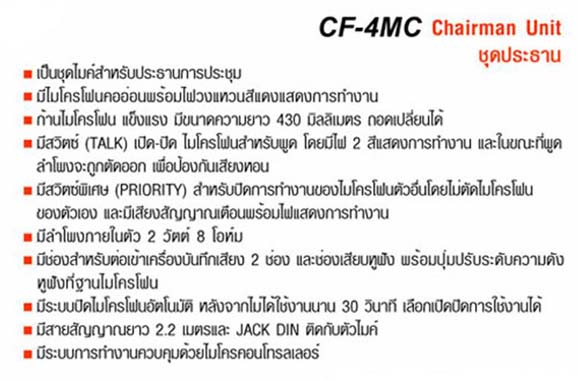 ชุดไมค์ประธานแบบดิจิตอล NPE CF-4MC