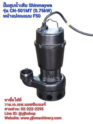 Shinmaywa รุ่น CN501MT-F50 (0.75kW) ปั๊มแช่ดูดน้ำเสีย