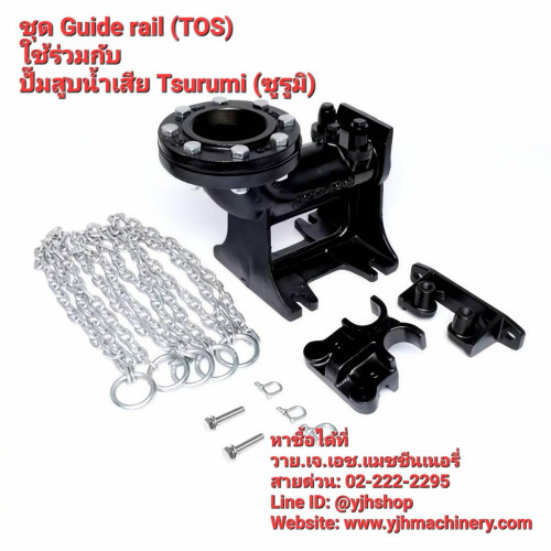 ชุด Guide rail (TOS) ปั๊มแช่ดูดน้ำเสีย Tsurumi 3 นิ้ว 80B21.5, 80C21.5