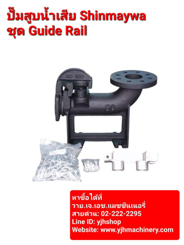 ชุด Guide rail ปั๊มแช่ดูดน้ำเสีย Shinmaywa รุ่น P80B