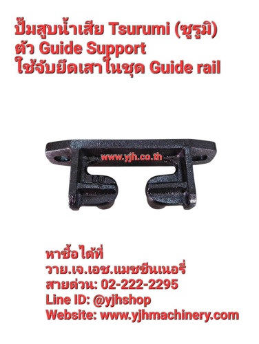 ตัว Guide Support ปั๊มแช่ดูดน้ำเสีย Tsurumi ขนาดท่อ 3 นิ้ว