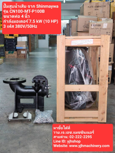 Shinmaywa รุ่น CN100MT-P100B(7.5kW) ปั๊มแช่ดูดน้ำเสีย